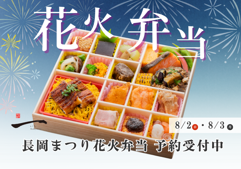 【テイクアウト】長岡まつり花火弁当のご案内-2026 | ichi-nagaoka.jp