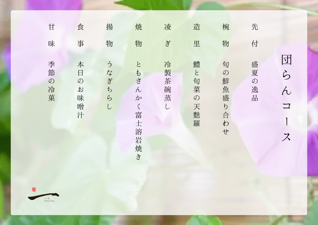 盛夏 団らんコース（7月・8月） | ichi-nagaoka.jp
